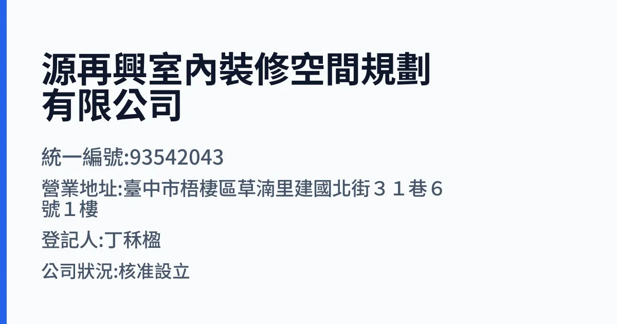 源再興室內裝修空間規劃有限公司 - 統編 93542043(臺中市) 公司登記資料與營業項目詳細圖表