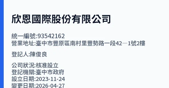 欣恩國際股份有限公司的照片-統編 93542162(臺中市) 公司登記資料與營業項目詳細圖表