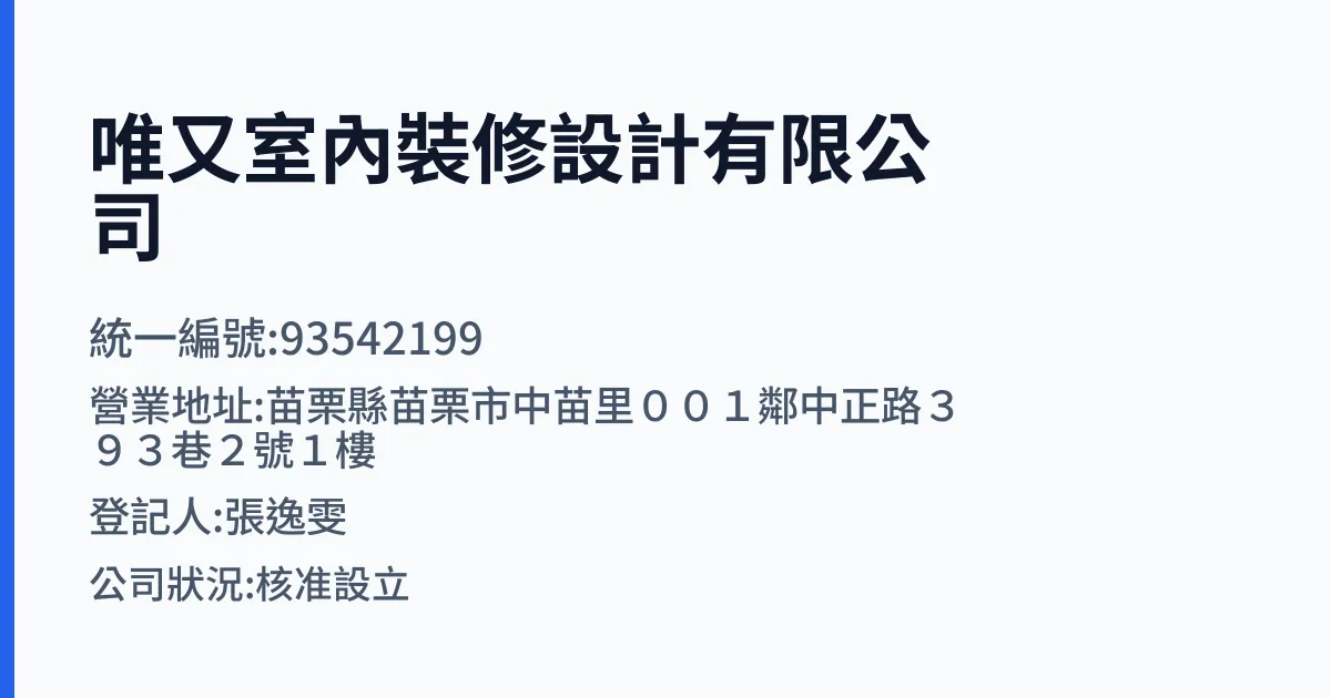 唯又室內裝修設計有限公司 - 統編 93542199(苗栗縣) 公司登記資料與營業項目詳細圖表