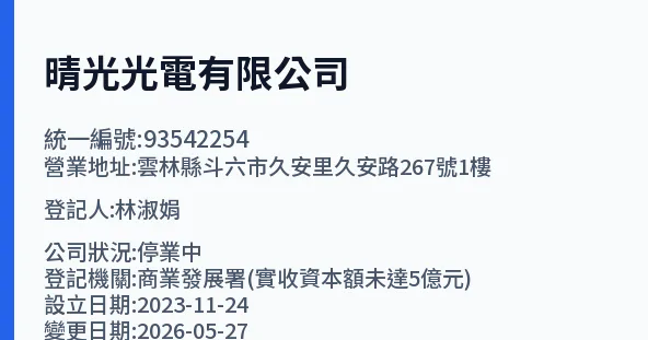 晴光光電有限公司的照片-統編 93542254(雲林縣) 公司登記資料與營業項目詳細圖表