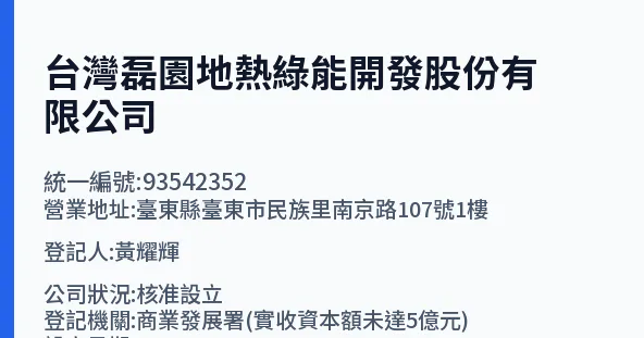 台灣磊園地熱綠能開發股份有限公司的照片-統編 93542352(臺東縣) 公司登記資料與營業項目詳細圖表