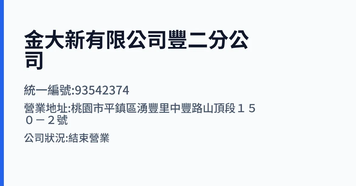 金大新有限公司豐二分公司 - 統編 93542374(桃園市) 公司登記資料與營業項目詳細圖表