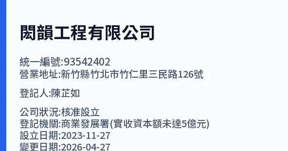 閎韻工程有限公司的照片-統編 93542402(新竹縣) 公司登記資料與營業項目詳細圖表