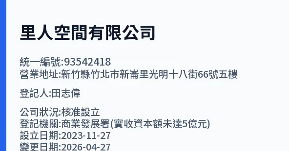 里人空間有限公司的照片-統編 93542418(新竹縣) 公司登記資料與營業項目詳細圖表