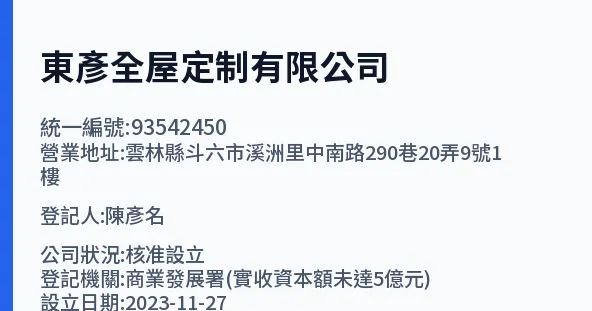 東彥全屋定制有限公司的照片-統編 93542450(雲林縣) 公司登記資料與營業項目詳細圖表