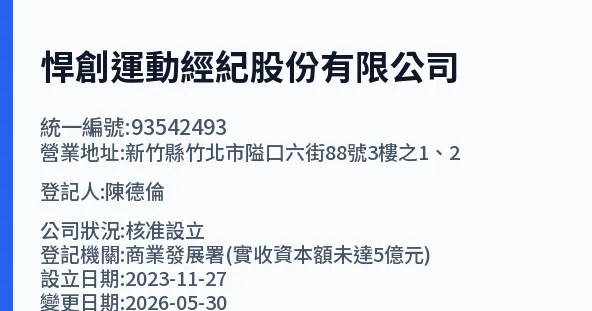 悍創運動經紀股份有限公司的照片-統編 93542493(新竹縣) 公司登記資料與營業項目詳細圖表