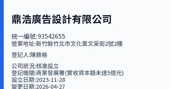 鼎浩廣告設計有限公司的照片-統編 93542655(新竹縣) 公司登記資料與營業項目詳細圖表