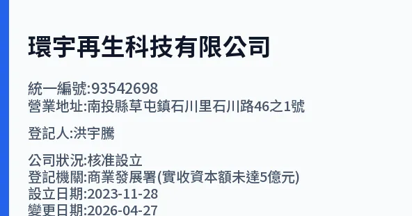 環宇再生科技有限公司的照片-統編 93542698(南投縣) 公司登記資料與營業項目詳細圖表
