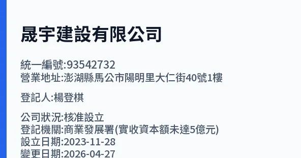 晟宇建設有限公司的照片-統編 93542732(澎湖縣) 公司登記資料與營業項目詳細圖表