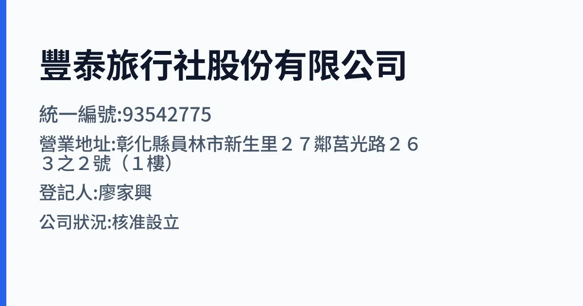 豐泰旅行社股份有限公司 - 統編 93542775(彰化縣) 公司登記資料與營業項目詳細圖表