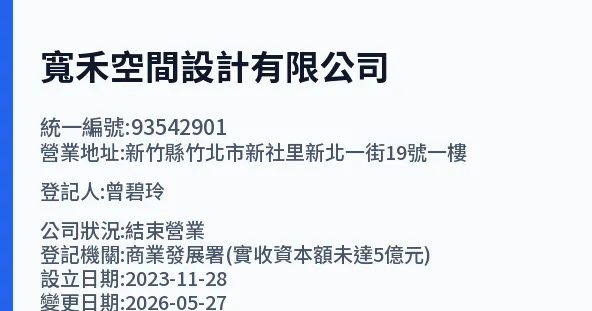 寬禾空間設計有限公司的照片-統編 93542901(新竹縣) 公司登記資料與營業項目詳細圖表