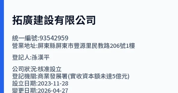拓廣建設有限公司的照片-統編 93542959(屏東縣) 公司登記資料與營業項目詳細圖表