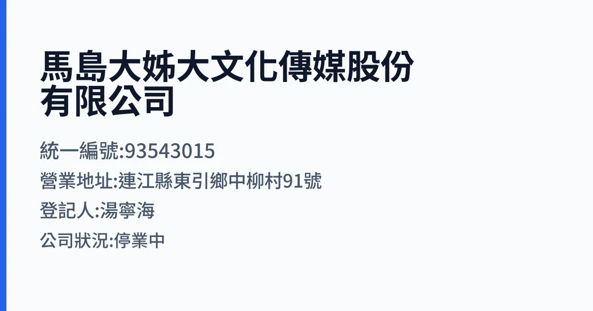 馬島大姊大文化傳媒股份有限公司 - 統編 93543015（連江縣） 公司登記資料與營業項目詳細圖表