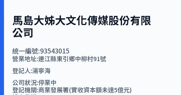 馬島大姊大文化傳媒股份有限公司的照片-統編 93543015(連江縣) 公司登記資料與營業項目詳細圖表