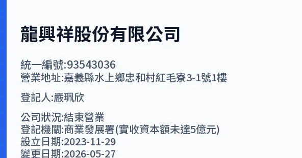 龍興祥股份有限公司的照片-統編 93543036(嘉義縣) 公司登記資料與營業項目詳細圖表