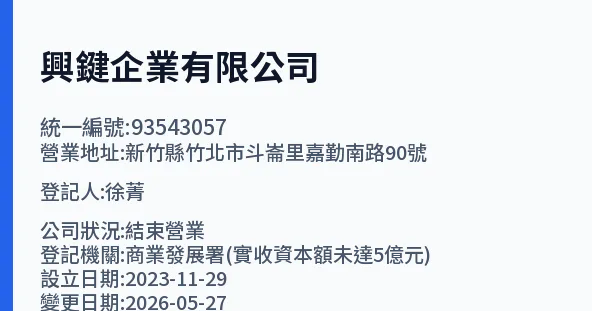 興鍵企業有限公司的照片-統編 93543057(新竹縣) 公司登記資料與營業項目詳細圖表