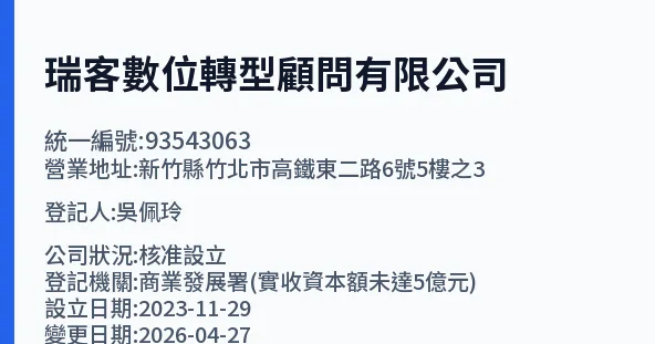 瑞客數位轉型顧問有限公司的照片-統編 93543063(新竹縣) 公司登記資料與營業項目詳細圖表