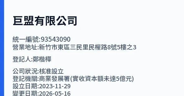 巨盟有限公司的照片-統編 93543090(新竹市) 公司登記資料與營業項目詳細圖表