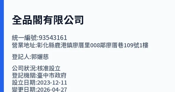 全品閣有限公司的照片-統編 93543161(彰化縣) 公司登記資料與營業項目詳細圖表