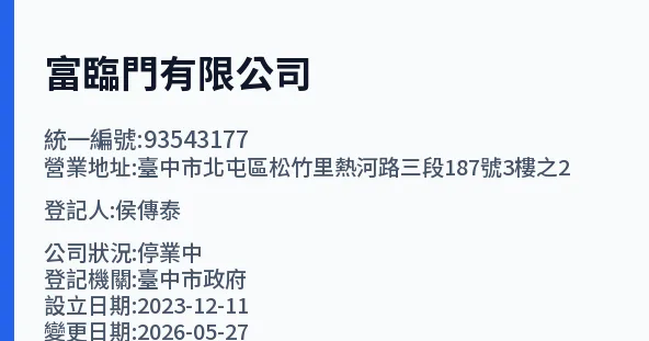 富臨門有限公司的照片-統編 93543177(臺中市) 公司登記資料與營業項目詳細圖表