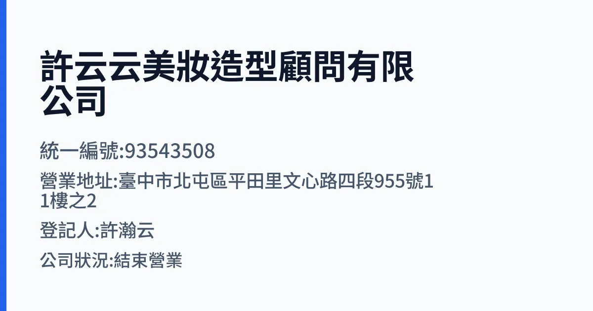 許云云美妝造型顧問有限公司 - 統編 93543508(臺中市) 公司登記資料與營業項目詳細圖表