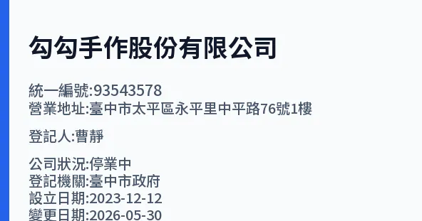 勾勾手作股份有限公司的照片-統編 93543578(臺中市) 公司登記資料與營業項目詳細圖表