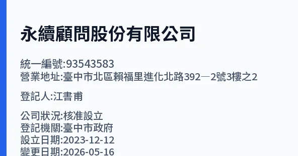 永續顧問股份有限公司的照片-統編 93543583(臺中市) 公司登記資料與營業項目詳細圖表