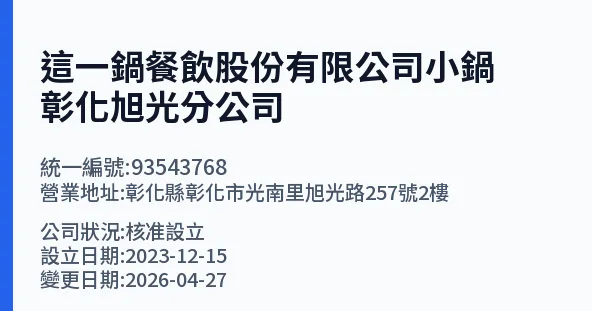 這一鍋餐飲股份有限公司小鍋彰化旭光分公司的照片-統編 93543768(彰化縣) 公司登記資料與營業項目詳細圖表