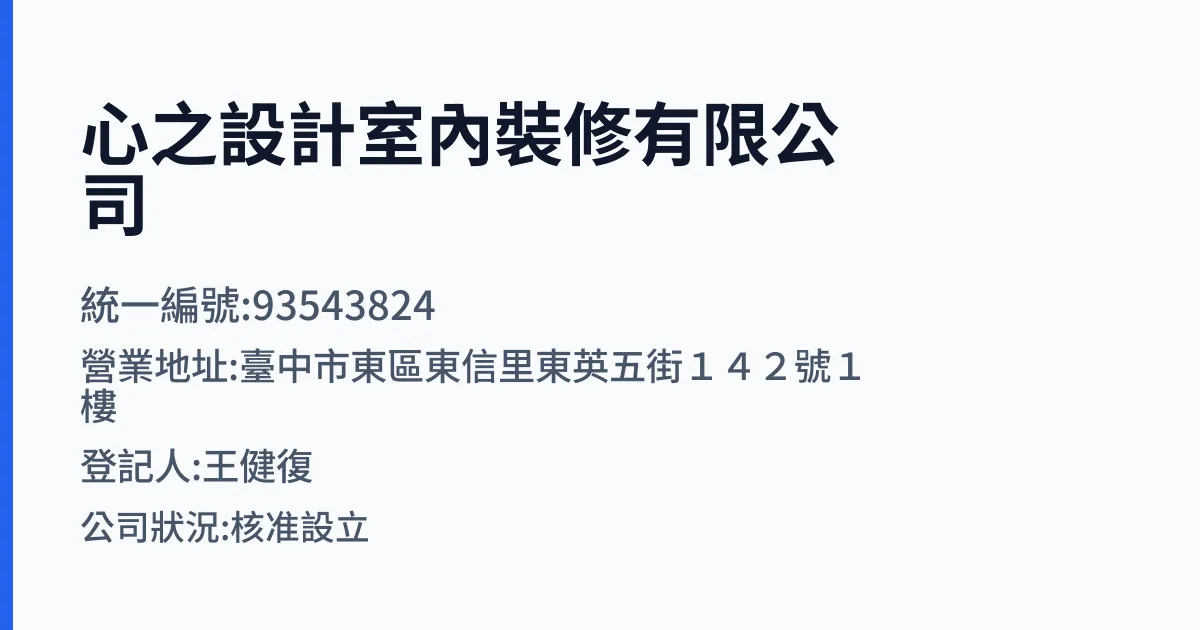 心之設計室內裝修有限公司 - 統編 93543824(臺中市) 公司登記資料與營業項目詳細圖表
