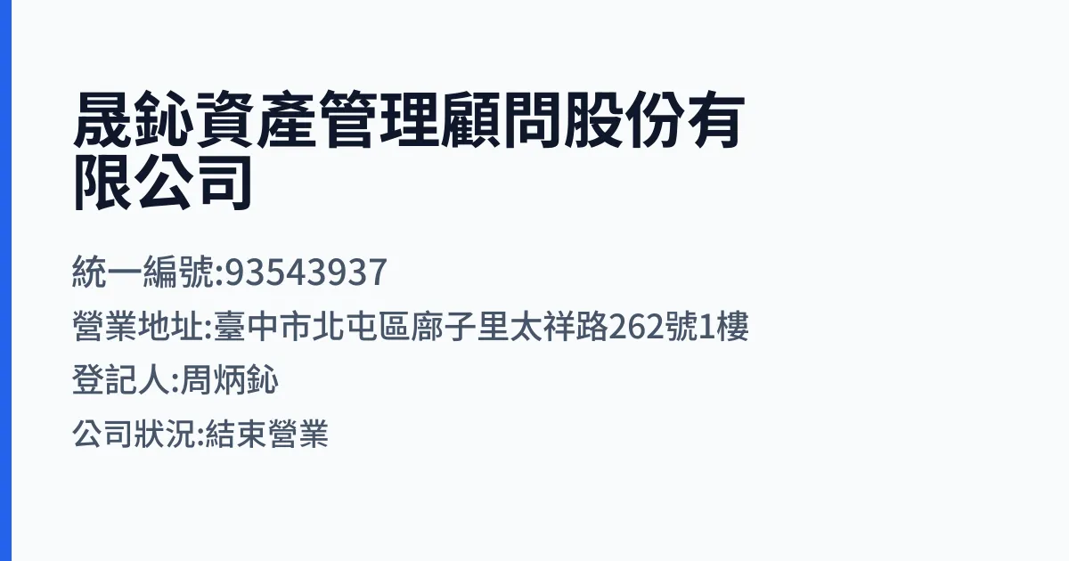 晟鈊資產管理顧問股份有限公司 - 統編 93543937(臺中市) 公司登記資料與營業項目詳細圖表