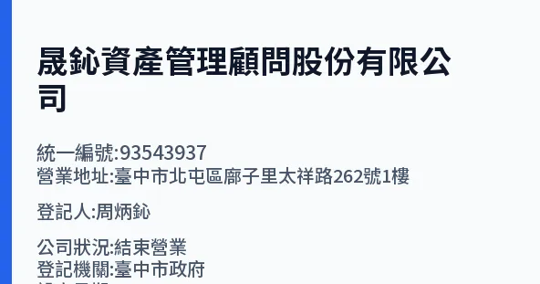 晟鈊資產管理顧問股份有限公司的照片-統編 93543937(臺中市) 公司登記資料與營業項目詳細圖表