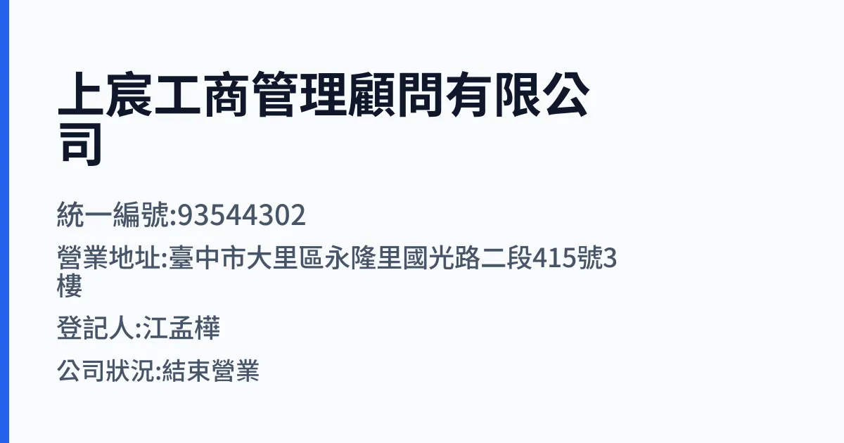 上宸工商管理顧問有限公司 - 統編 93544302(臺中市) 公司登記資料與營業項目詳細圖表