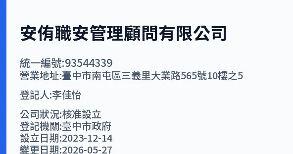 安侑職安管理顧問有限公司的照片-統編 93544339(臺中市) 公司登記資料與營業項目詳細圖表