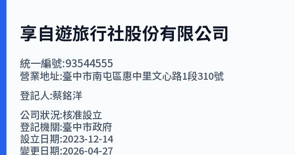 享自遊旅行社股份有限公司的照片-統編 93544555(臺中市) 公司登記資料與營業項目詳細圖表