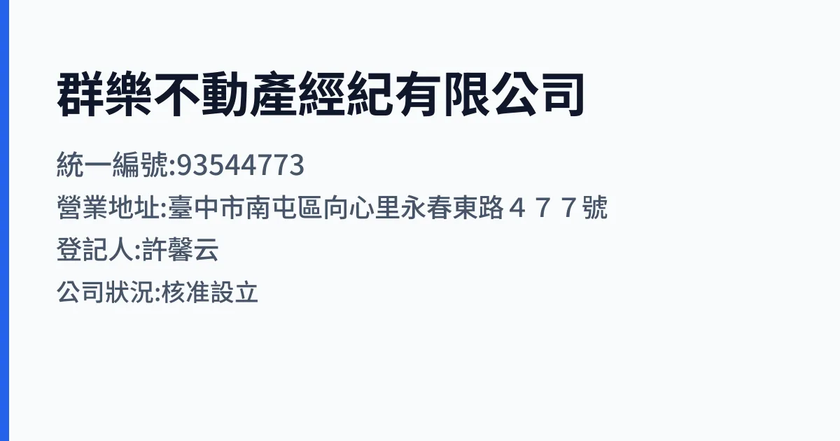 群樂不動產經紀有限公司 - 統編 93544773(臺中市) 公司登記資料與營業項目詳細圖表