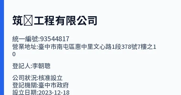 筑嵄工程有限公司的照片-統編 93544817(臺中市) 公司登記資料與營業項目詳細圖表