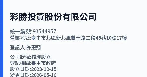 彩勝投資股份有限公司的照片-統編 93544957(臺中市) 公司登記資料與營業項目詳細圖表