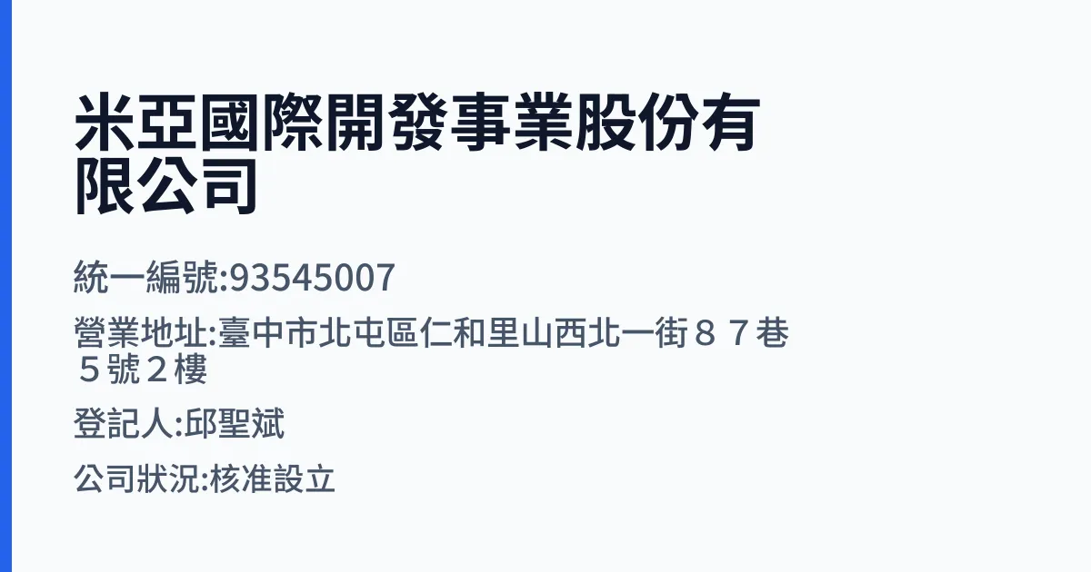 米亞國際開發事業股份有限公司 - 統編 93545007(臺中市) 公司登記資料與營業項目詳細圖表