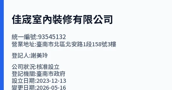 佳宬室內裝修有限公司的照片-統編 93545132(臺南市) 公司登記資料與營業項目詳細圖表