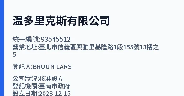 温多里克斯有限公司的照片-統編 93545512(臺北市) 公司登記資料與營業項目詳細圖表