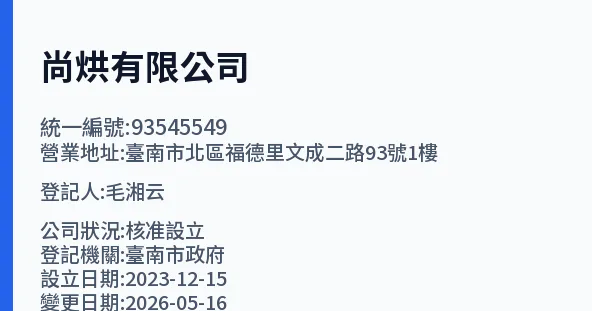 尚烘有限公司的照片-統編 93545549(臺南市) 公司登記資料與營業項目詳細圖表