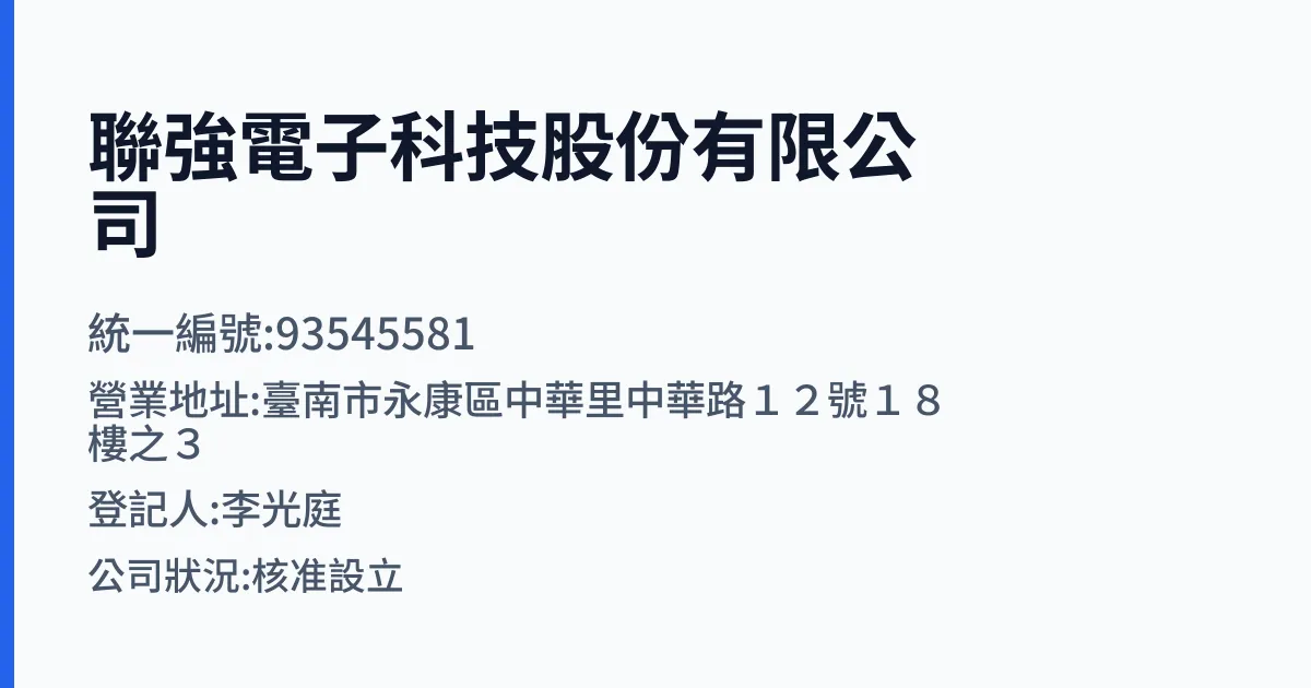 聯強電子科技股份有限公司 - 統編 93545581(臺南市) 公司登記資料與營業項目詳細圖表