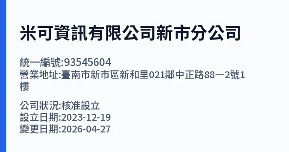 米可資訊有限公司新市分公司的照片-統編 93545604(臺南市) 公司登記資料與營業項目詳細圖表