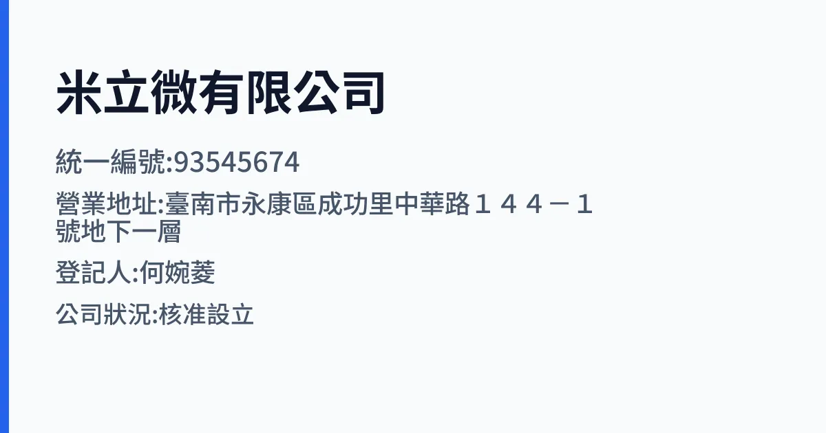 米立微有限公司 - 統編 93545674(臺南市) 公司登記資料與營業項目詳細圖表