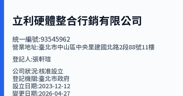 立利硬體整合行銷有限公司的照片-統編 93545962(臺北市) 公司登記資料與營業項目詳細圖表