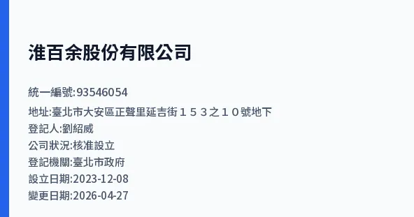 淮百余股份有限公司的照片-統編 93546054(臺北市) 公司登記資料與營業項目詳細圖表