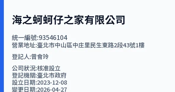 海之蚵蚵仔之家有限公司的照片-統編 93546104(臺北市) 公司登記資料與營業項目詳細圖表