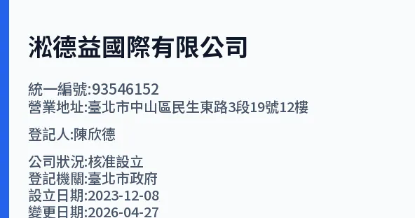 淞德益國際有限公司的照片-統編 93546152(臺北市) 公司登記資料與營業項目詳細圖表