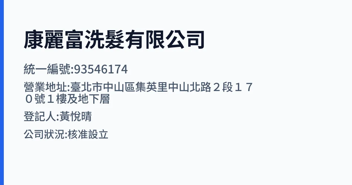 康麗富洗髮有限公司 - 統編 93546174(臺北市) 公司登記資料與營業項目詳細圖表