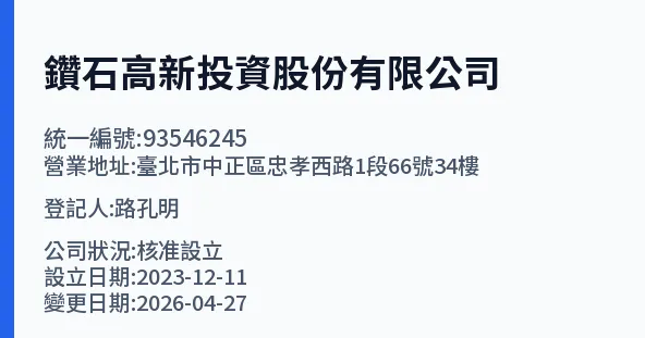 鑽石高新投資股份有限公司的照片-統編 93546245(臺北市) 公司登記資料與營業項目詳細圖表